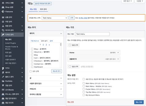 워드프레스 우커머스 쇼핑몰 메뉴 관리 및 메인 홈페이지 내 메뉴 설정