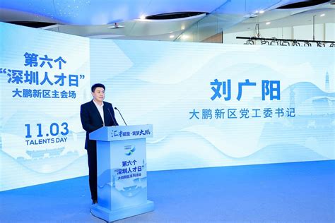 平台聚力 政策赋能，第六个“深圳人才日”大鹏新区系列活动成功启航 凤凰网