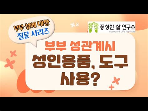 부부 성 에 대한 질문시리즈ㅣ 질문ㅣ ㅅㅅ토이ㅣ 부부관계도구사용ㅣ궁금한 답답한 질문 시원하게 답하기ㅣ AbundantLifeInstituteㅣ 풍성한삶연구소ㅣ유혜연ㅣ