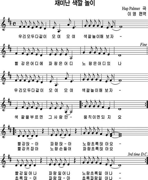 〔동요 악보〕재미난 색깔 놀이 네이버 블로그