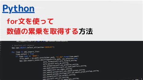 Python for文で数値の累乗を取得する loop get exponent value には ちょげぶろぐ