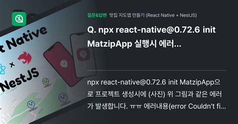 Npx React Native 0 72 6 Init Matzipa 인프런 커뮤니티 질문and답변