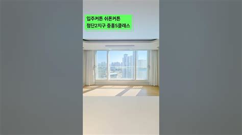 첨단2지구 중흥s클래스 쉬폰커튼 시공 이엘커튼갤러리 커튼 커튼언니 양동커튼 양동복개상가 양동 광주광역시 광주커튼 첨단2지구 첨단중흥s클래스 신용동중흥s