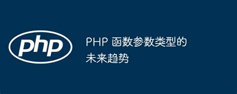 Php 函數參數類型的未來趨勢 Php教程 Php中文網