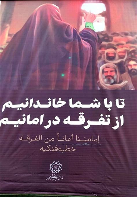 پیام‌های مثبت پوستر نصب شده از حضرت زهرا س همراه با یک اشکال