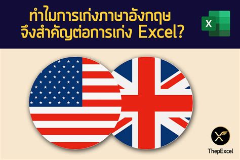ทำไมการเก่งภาษาอังกฤษ เทพเอ็กเซล Thep Excel