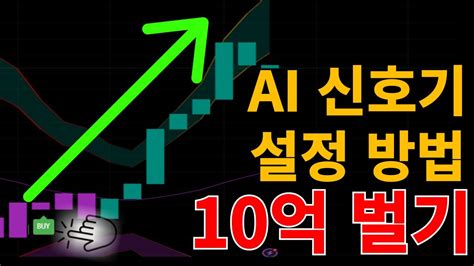 Ai 신호기 이용해 10억 벌기 지표 볼린저밴드 Rsi 비트코인 엘리어트파동 Youtube