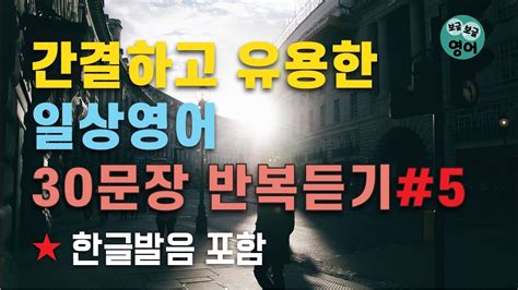 간결하고 유용한 일상영어 30문장 반복듣기 Youtube