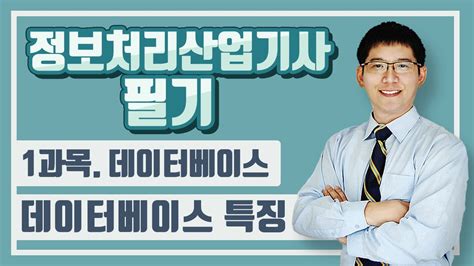 정보처리산업기사 필기 1과목 데이터베이스데이터베이스 특징 Youtube