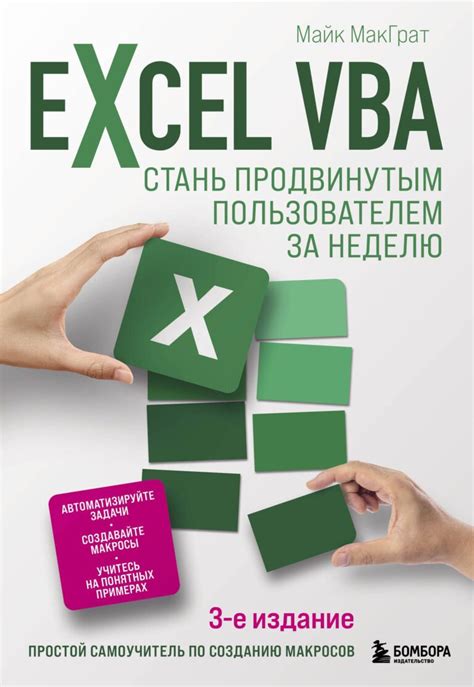 Excel макросы полный учебник по Vba для автоматизации задач Изучение макросов в Excel