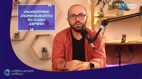 რა არის კიბერბულინგი და როგორ დავიცვათ მოზარდები მისგან Youtube