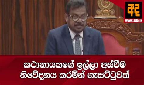 කථානායකගේ ඉල්ලා අස්වීම නිවේදනය කරමින් ගැසට්ටුවක් Ada Online