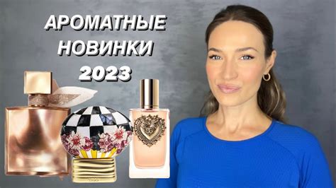 НОВИНКИ В ПАРФЮМЕРИИ || ТЕСТИРУЕМ АРОМАТЫ - YouTube