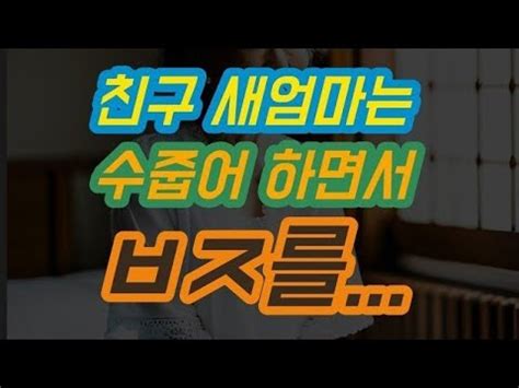 친구의 새엄니 실화사연 충격적인 사연 막장사연 장모님 썰 이모 친구엄마 사이다 응징 반전 사랑 이야기 로맨스 YouTube