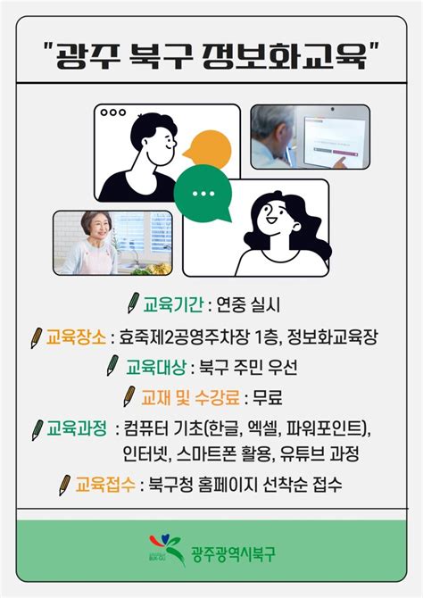 광주 북구청 💻주민정보화교육 수강하세요 내 손안의 작은 세계 스마트폰과 인터넷을 기초부터 배우는