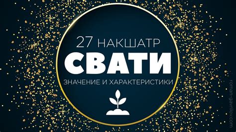 Свати накшатра. Пады Свати. - YouTube