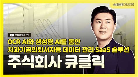 스타트업모닝커피 816회 Ocr Ai와 생성형 Ai를 통한 치과기공의뢰서 자동 데이터 관리 Saas 솔루션 큐클릭
