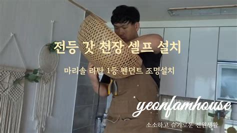 주방 갓 전등 마리솔 라탄 1등 펜던트 조명 설치 Youtube