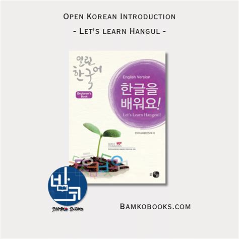 열린 한국어 입문서 한글을 배워요 open korean beginner s book let s learn hangeul