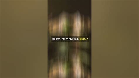 번개는 같은 곳에 두 번 치지 않는다 사실일까 Youtube