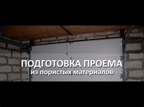 Установка ворот дорхан своими руками видео: Установка ворот Дорхан ...