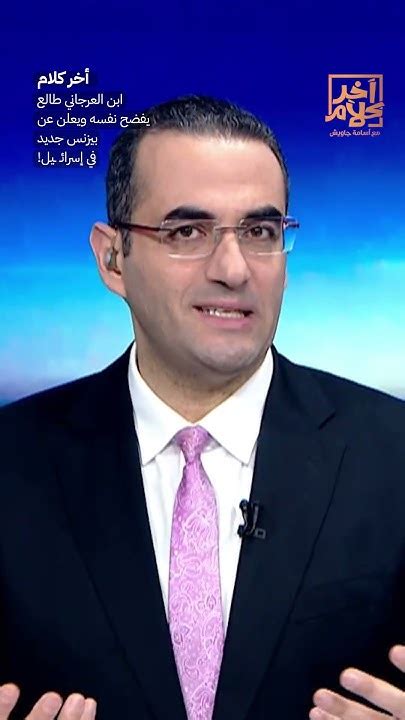 ابن العرجاني طالع يفضح نفسه ويعلن عن بيزنس جديد في إسرائـ ـيل Shorts