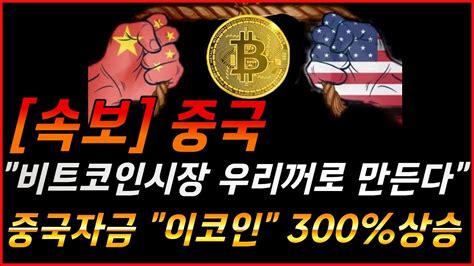 비트코인 패권싸움 중국과 미국이 서로 비트코인시장 가지려고 시작했다 이득보는건 투자자들 300상승할코인 공개