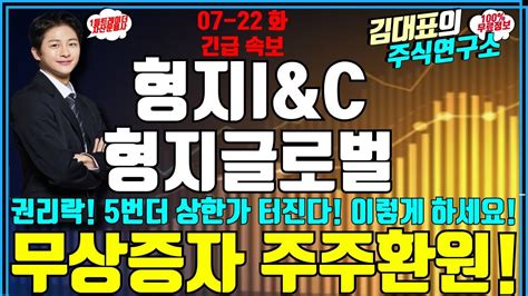형지iandc 형지글로벌 주가전망 07 22 화 긴급속보 권리락 5번더 상한가 터진다 이렇게 하세요 무상증자 주주환원 바로