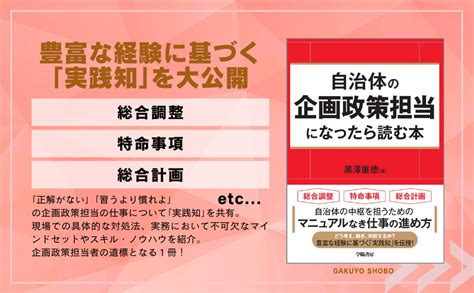 自治体の企画政策担当になったら読む本 株式会社 学陽書房 ｜「信頼｣｢斬新｣｢面白い｣を実現する！