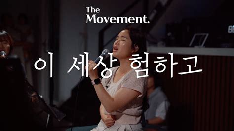 [정기예배 The Movement] 이 세상 험하고 Youtube