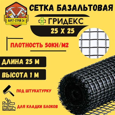 Сетка базальтовая/ 25х25 (1х25 м)/ 50кН.м2/ для кладки блоков купить по ...