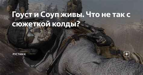 Гоуст и Соуп живы Что не так с сюжеткой колды Bylines Дзен