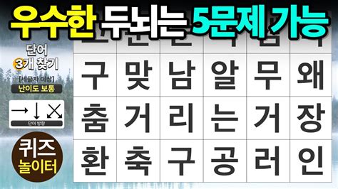우수한 두뇌는 5문제 가능합니다 숨은단어찾기치매예방치매테스트단어퀴즈낱말퀴즈 Youtube