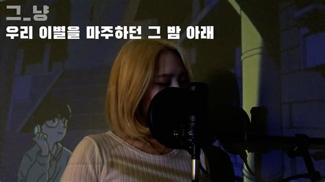 그냥 우리 이별을 마주하던 그 밤 아래 Cover Youtube