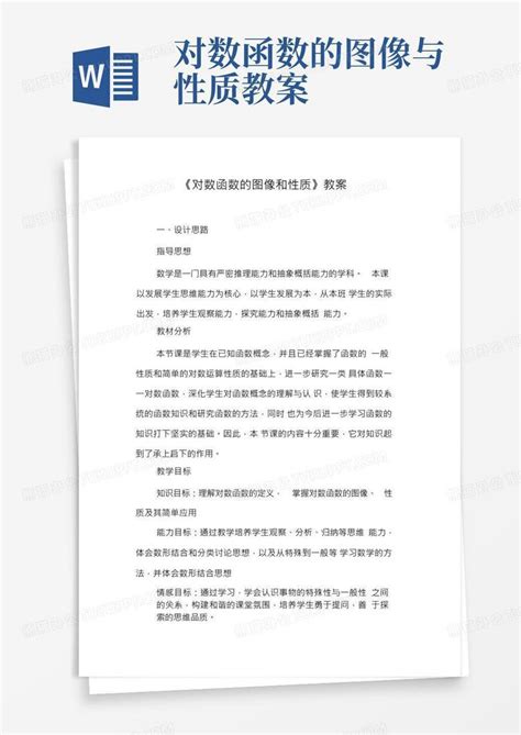 《对数函数的图像和性质》教案word模板下载编号lnvgaojg熊猫办公