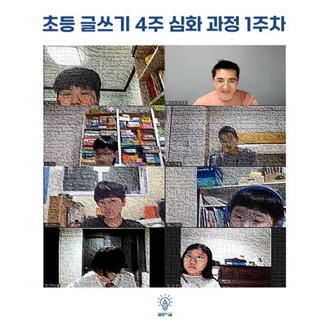 글로키움 초등 글쓰기 주 심화 과정 주차 글선생 최근활동