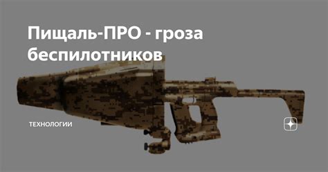 Пищаль-ПРО - гроза беспилотников | Технологии | Дзен