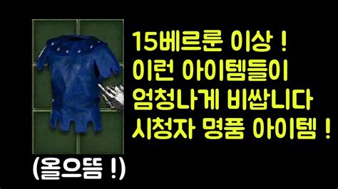 【디아블로2 레저렉션】 15베르룬보다 비싼 시청자 올으뜸 명품 아이템 Youtube