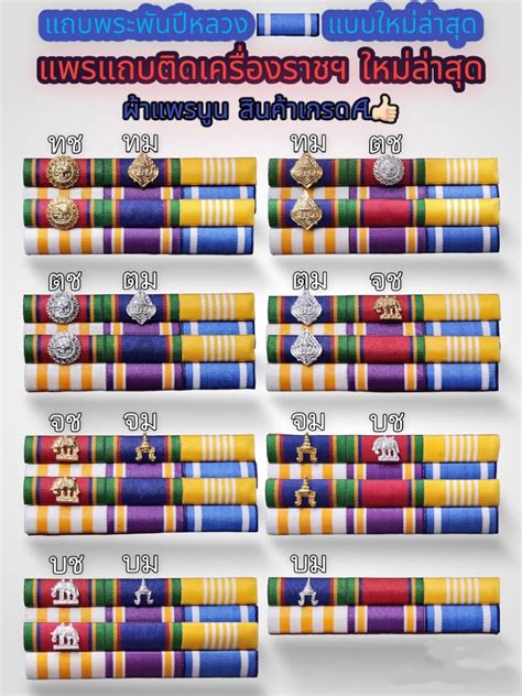 แพรแถบเครื่องราชประดับเดี่ยวและคู่ ใหม่ล่าสุด ราคาถูก สินค้าเกรดa ศูนย์จำหน่ายอุปกรณ์และ