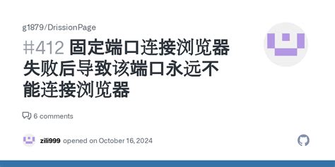 固定端口连接浏览器失败后导致该端口永远不能连接浏览器 · issue 412 · g1879 drissionpage · github