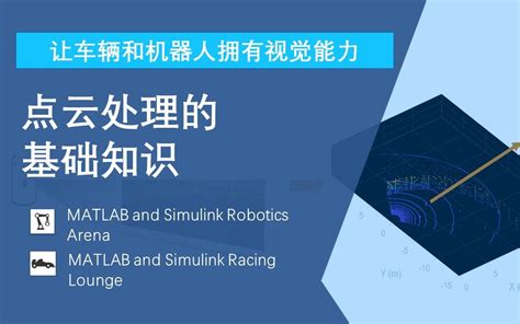 【让车辆和机器人拥有视觉能力】p4 点云处理的基础知识 Matlab中国 让车辆和机器人拥有视觉能力 哔哩哔哩视频
