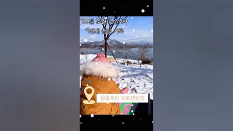 겨울왕국에서 공주들과 캠핑청풍호반 오토캠핑장22년12월 Youtube