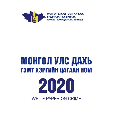 Монгол Улсад гэмт хэргээс урьдчилан сэргийлэх ажлыг зохицуулах зөвлөл