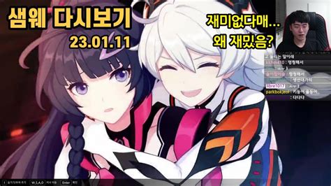 샘웨 다시보기 23 01 11 정말 재밌었던 붕괴 1일차 Youtube