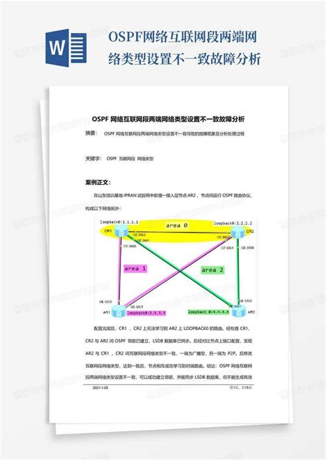 Ospf网络互联网段两端网络类型设置不一致故障分析word模板下载编号ldrxrogx熊猫办公