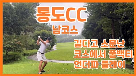 통도파인이스트cc 남코스 라운딩 Kpga투어프로의라운딩 언더파플레이 우중라운딩 통도파인이스트cc Golf Kpga투어프로 골프라운드 Youtube