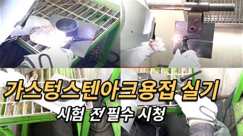 가스텅스텐아크용접기능사 실기ㅣ특수용접기능사 바뀐 이유ㅣtig용접ㅣ파이프 용접ㅣ맞대기 용접 Youtube