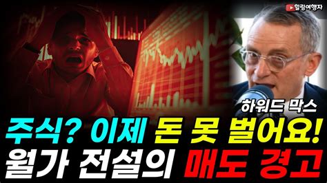 다음 주 증시 슈퍼위크 증시를 흔들 요소들은 월가의 전설 이제 주식 사도 돈 못 번다고 주식의 시대 끝을 이야기하는 이유는 그런데 빅쇼트 4인방은 오히려 롱