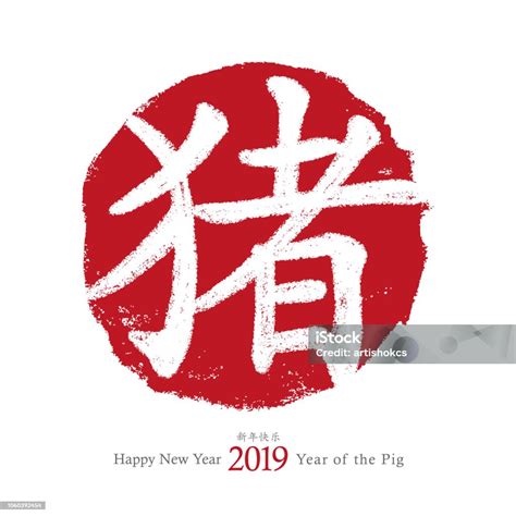 돼지의 2019 중국 음력 새 해입니다 벡터 카드 디자인입니다 손 그려진된 붉은 스탬프입니다 중국 서 예 돼지 기호입니다 중국 조디악 기호입니다 중국 상형 문자 번역 해피