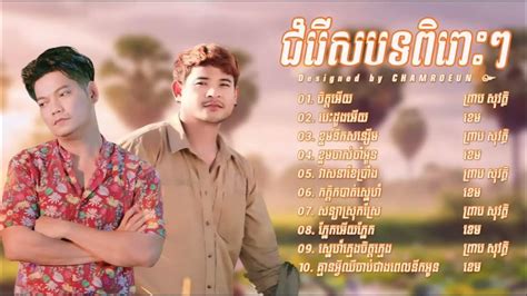 Y2mate Com ពរប សវតថ ខម Preab Sovath Khem ជរសបទពរៗ បទចសៗ Cambodian Song 720pfh Youtube